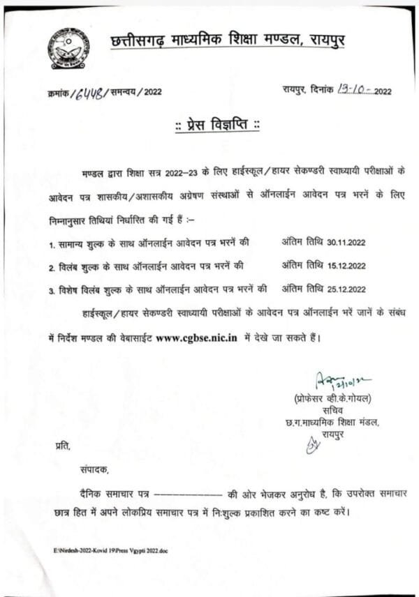CG BREAKING : 10वीं और 12वीं बोर्ड परीक्षा में प्राइवेट फार्म डालने की इच्छा, तो पढ़िए यह खबर ...