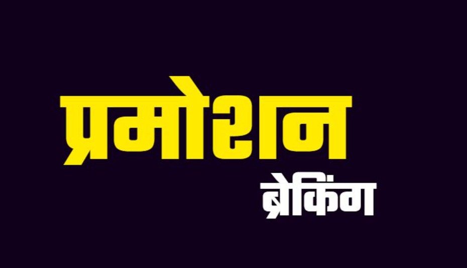 CG PROMOTION BREAKING : लंबे संघर्ष के बाद कृषि विकास अधिकारियों का प्रमोशन, नई पोस्टिंग की LIST ...