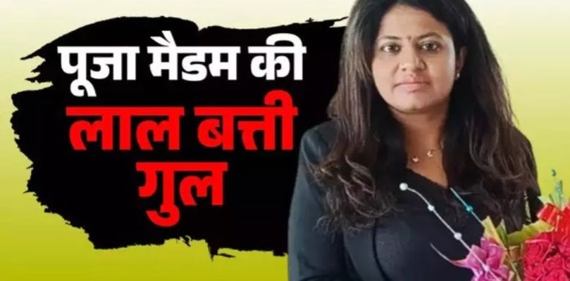 BIG BREAKING : विवादित IAS पूजा खेड़कर पर UPSC का बड़ा एक्शन, कई सारे फर्जीवाड़े का खुलासा ...