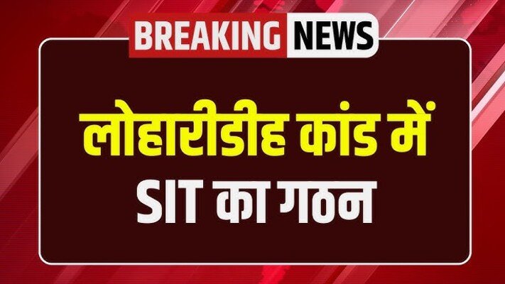 CG BREAKING : लोहारीडीह हत्याकांड में SIT जांच के लिए टीम गठित, एडिशनल एसपी करेंगे नेतृत्व ...