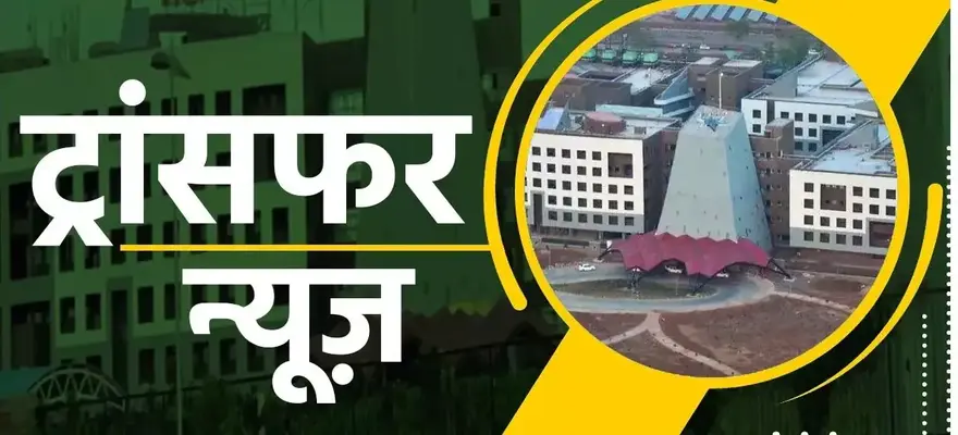 CG HOUSING BOARD TRANSFER BREAKING : गृह निर्माण मंडल में अफसरों के तबादले ... देखें लिस्ट ...