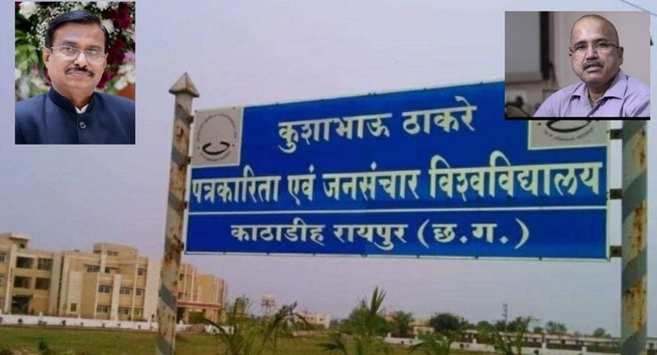 CG BREAKING : कुशाभाऊ ठाकरे पत्रकारिता विश्वविद्यालय में कुलपति नियुक्ति पर विवाद, डॉ. राकेश ...